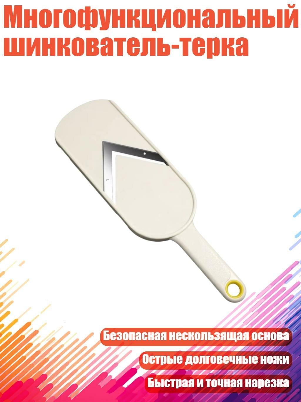 Многофункциональный шинкователь-терка