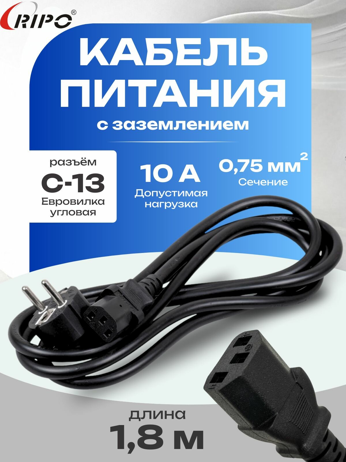 Кабель питания угловой RIPO 1.8м, Schuko-C13 (3*0.75 mm2) 10A, с заземлением для ПК и офисной техники, черный, 003-910011