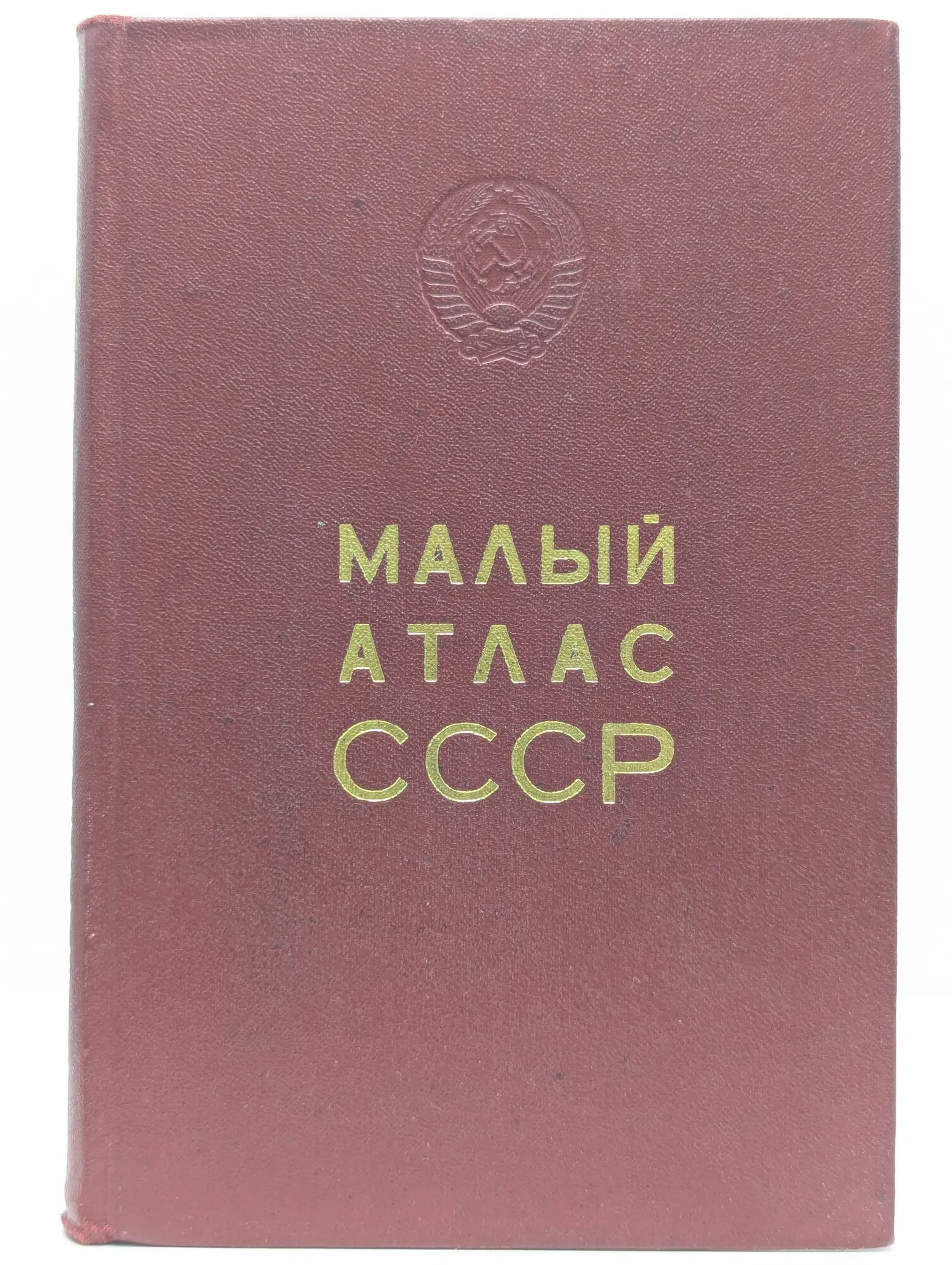 Малый атлас СССР Сборник 1973