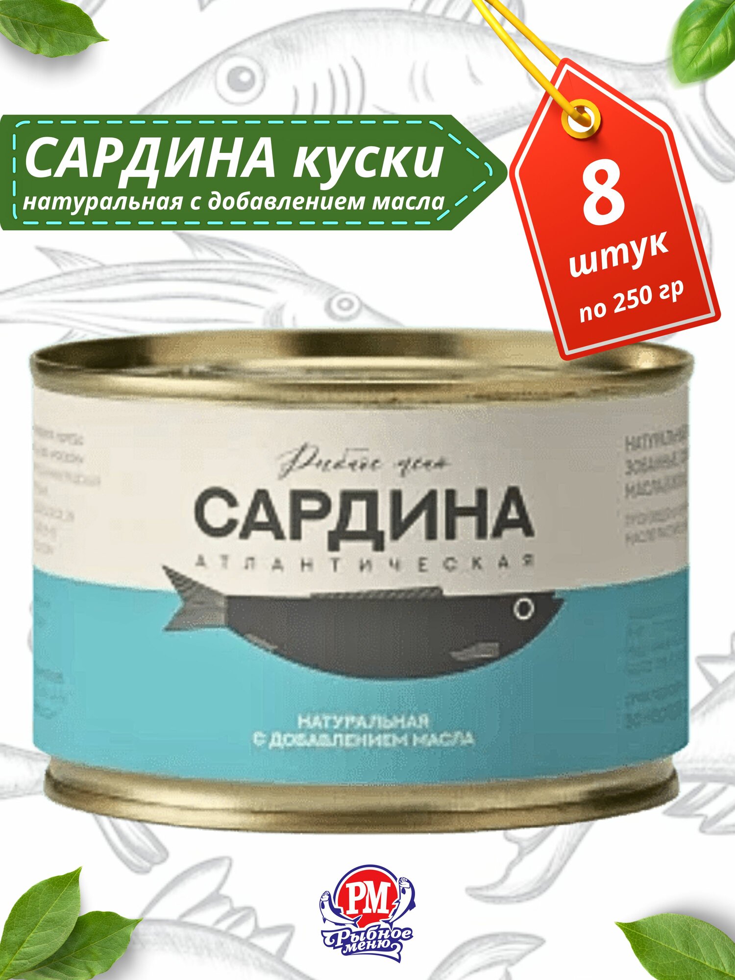 Сардина атлантическая натуральная с добавлением масла, рыбные консервы ГОСТ 250 гр х 8 штук