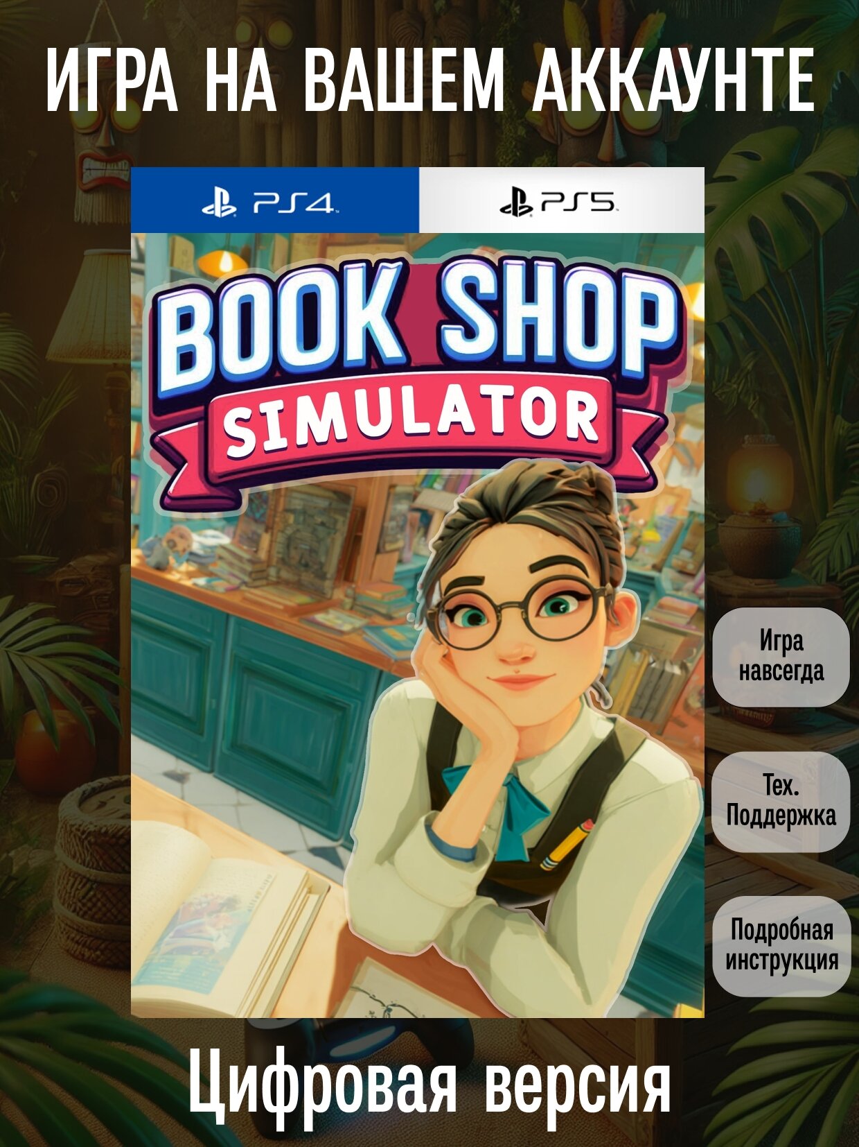 Book Shop Simulator | PlayStation 4/5 | английский язык | Симуляторы