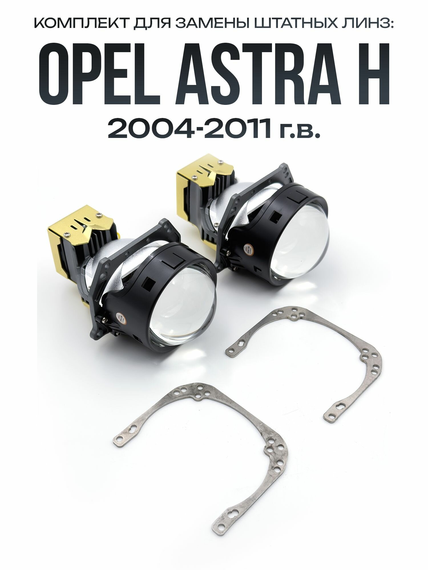 Светодиодные линзы Aozoom A20 для Opel Astra 2004-2011 / biled модули A20 на Опель Астра Н