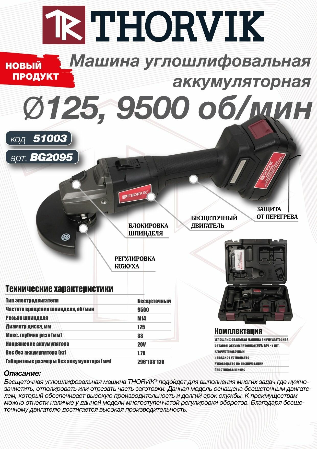 Машина углошлифовальная аккумуляторная, 20В, 9500 об/мин Thorvik BG209
