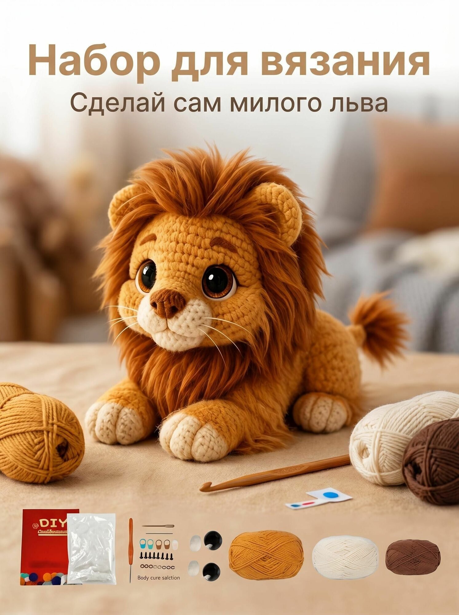 Набор для вязания амигуруми льва, коричневый, материалы для DIY игрушки