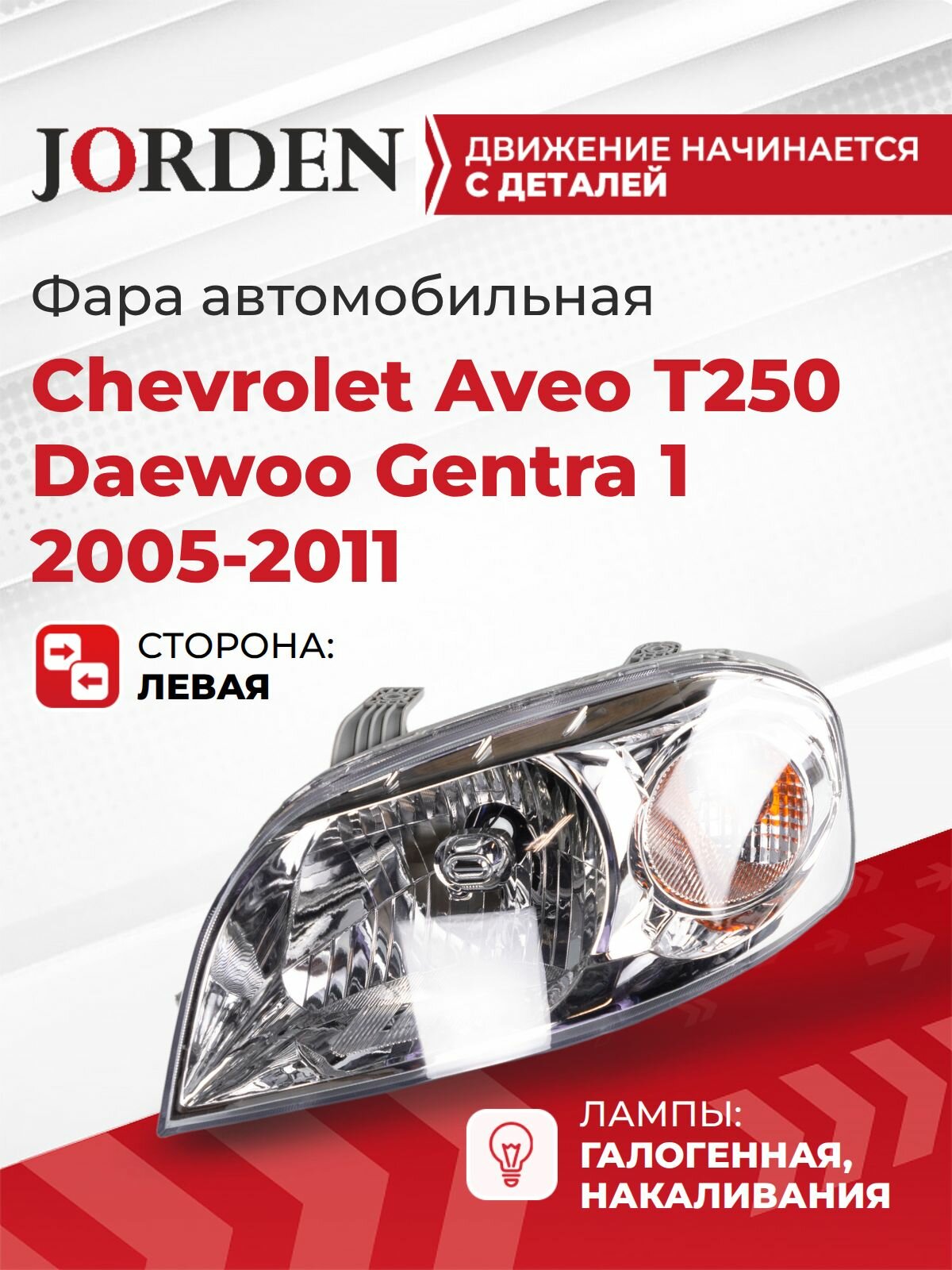 Фара левая Chevrolet Aveo T250 2005-2011 седан и Daewoo Gentra 1 05-11, фонарь галогеновый автомобильный ближний дальний свет OEM 96650521