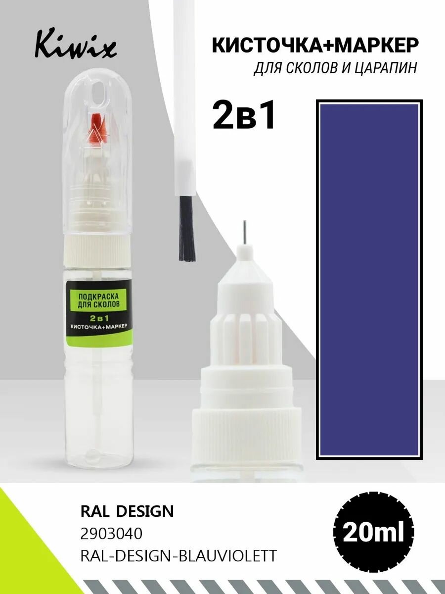 Подкраска 2в1 RAL DESIGN 2903040 RAL-DESIGN-BLAUVIOLETT 20мл