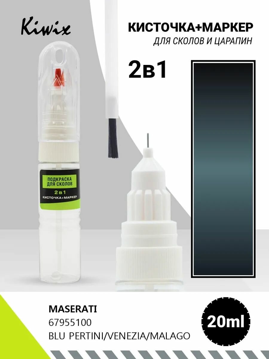 Краска 2в1 MASERATI 67955100 BLU PERTINI/VENEZIA/MALAGO 20мл