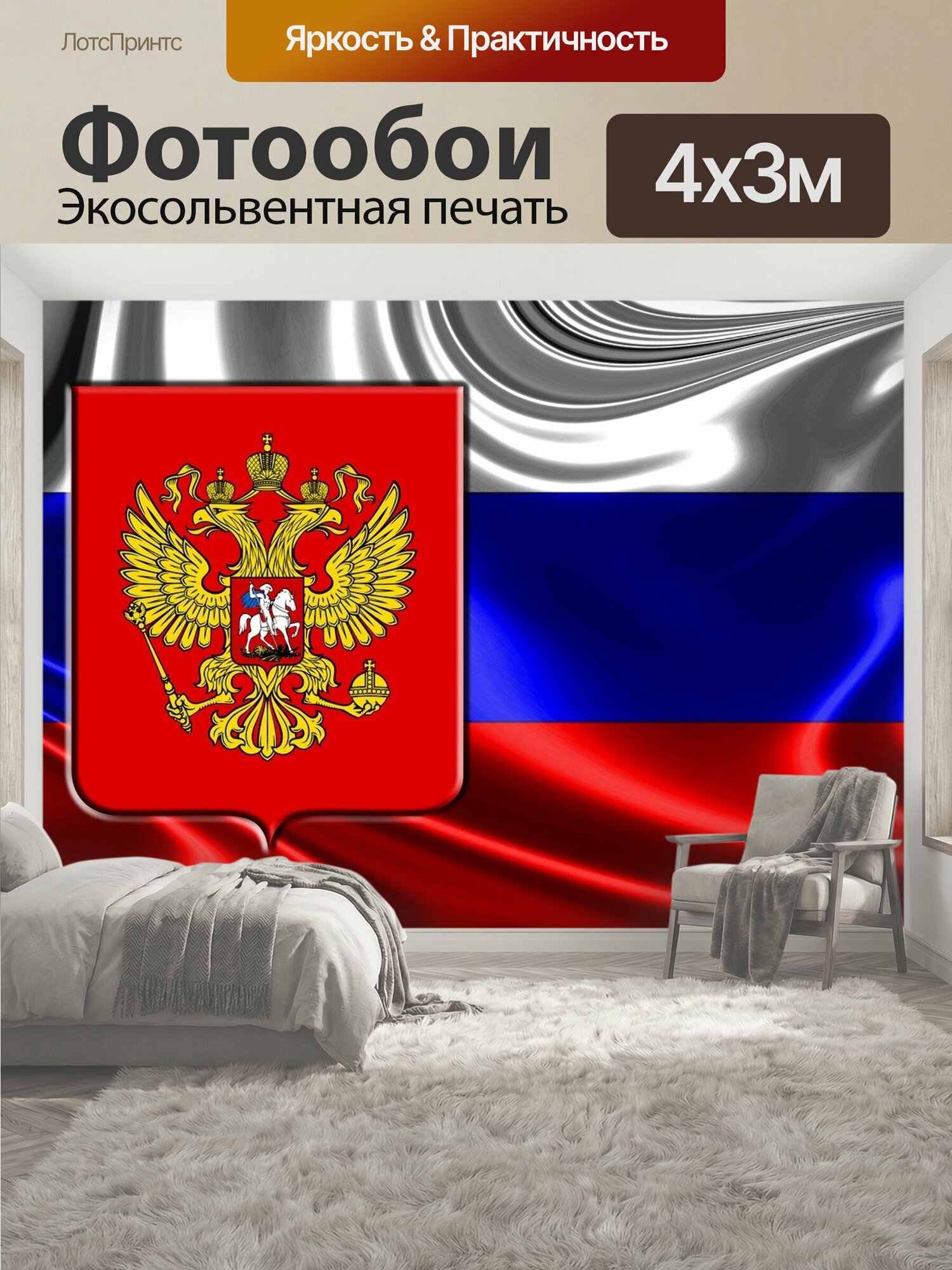 Фотообои "Russia, russian flag, герб россии" 400x300 см. экосольвентная печать