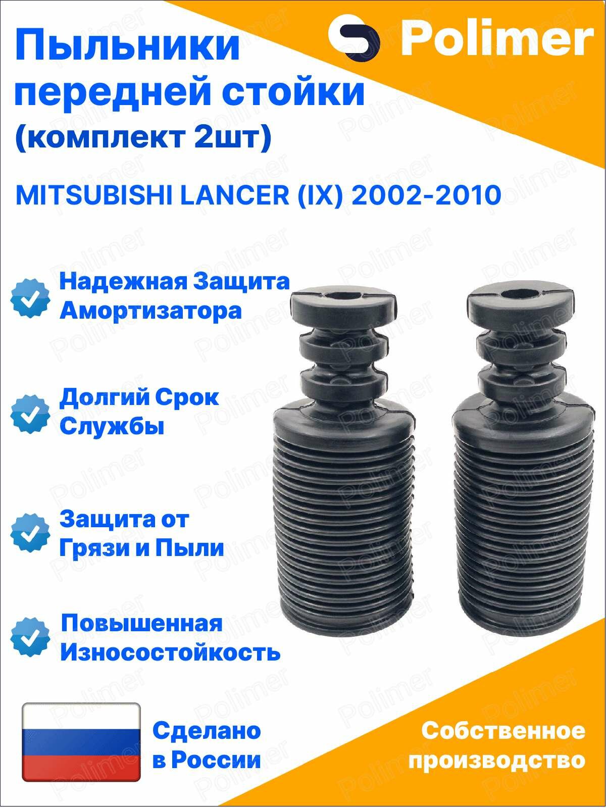 Пыльники передней стойки для Mitsubishi Lancer (IX) 2002-2010 универсальные с отбойником D-20мм (комплект 2шт)