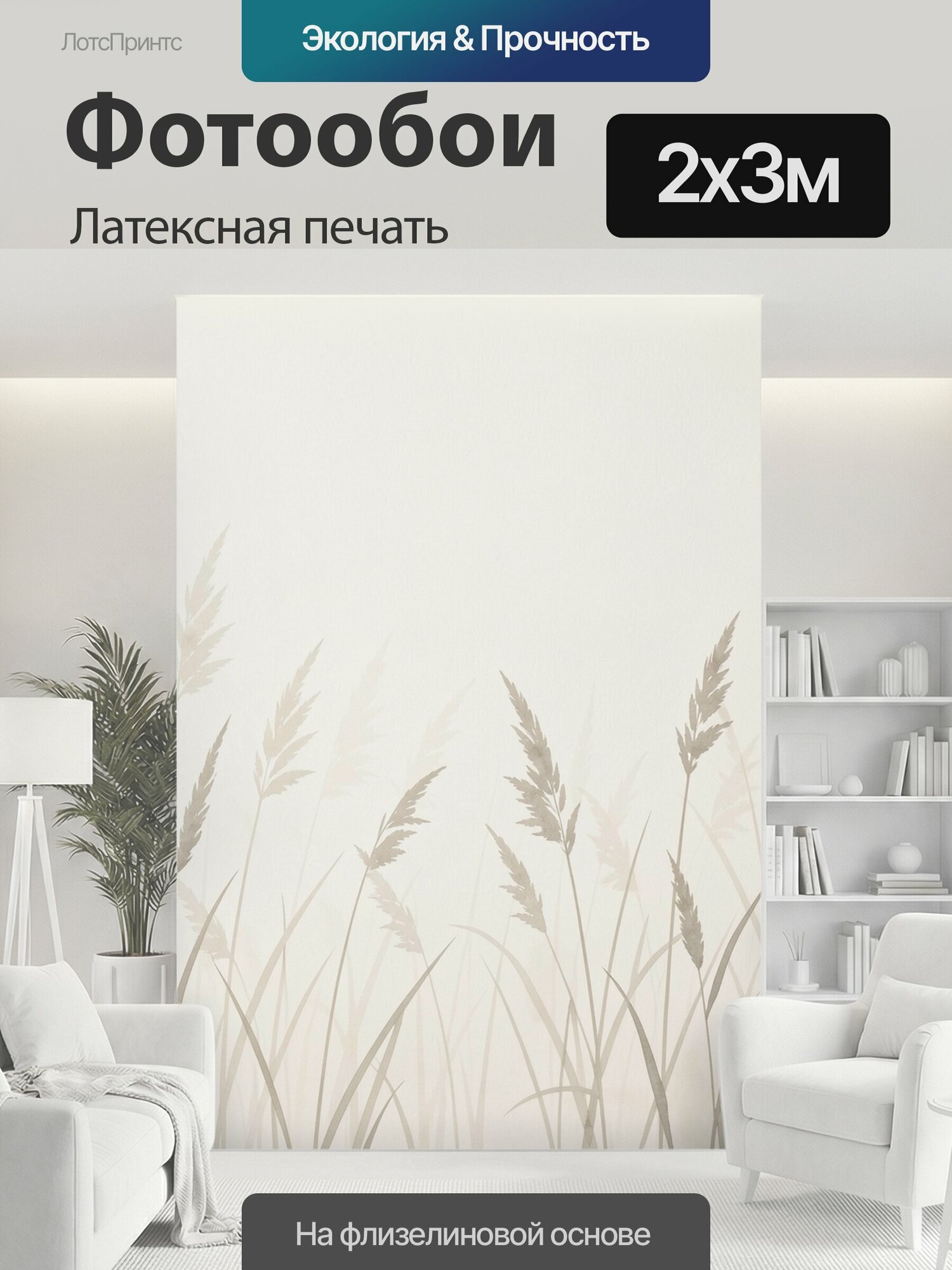 Фотообои моющиеся ударопрочные "Нежные колосья в тумане. Минималистичная ботаническая композиция с силуэтами луговых трав и злаков на светлом." 200x300 см. латексная печать