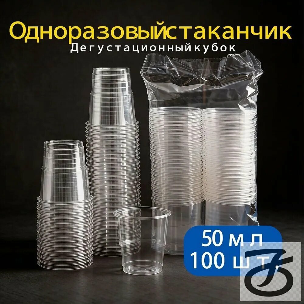Одноразовый прозрачный стаканчик объемом 50 мл, упаковка по 100 штук.