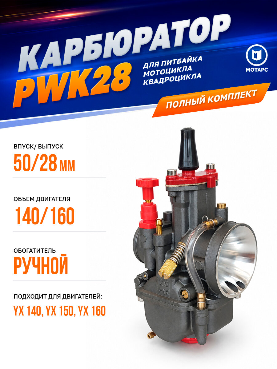 Карбюратор PWK28 на питбайк, мотоцикл, квадроцикл, 140-160 кубов, d-28мм, OKO RACING