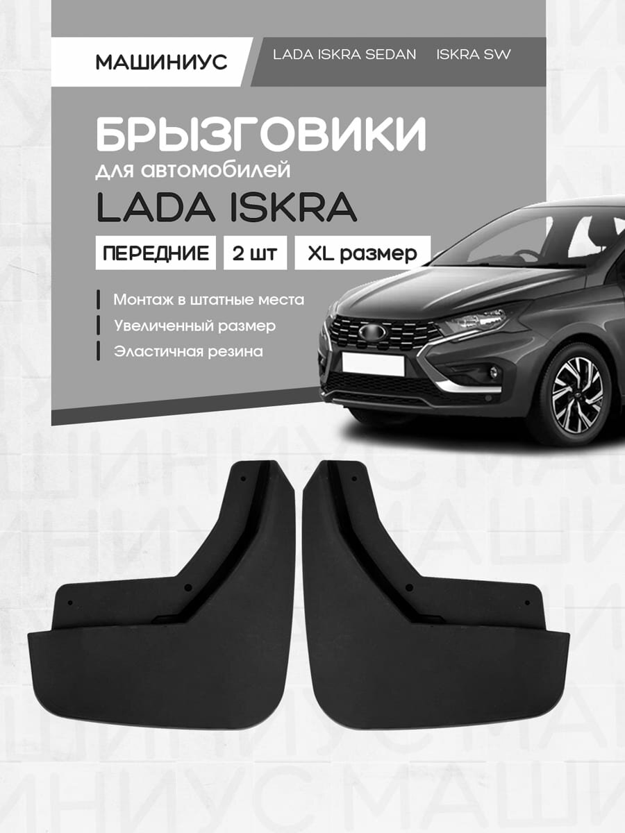 Брызговики увеличенные передние для Лада Искра седан/св мягкие резиновые. Комплект передних брызговиков на Lada Iskra sedan/sw. тюнинг Gard (дастер гард)