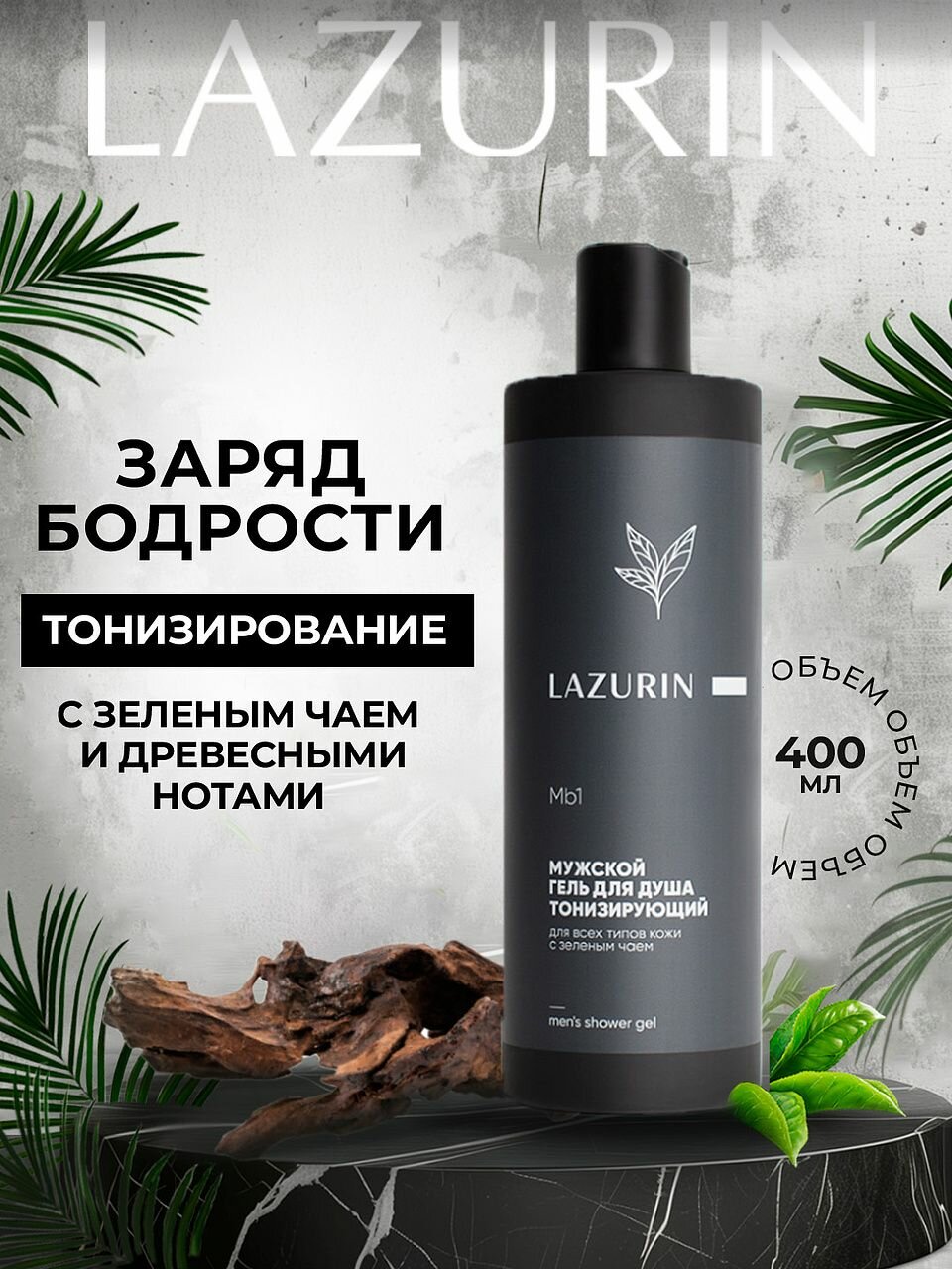 Мужской гель для душа LAZURIN тонизирующий с зеленым чаем, 400 мл.