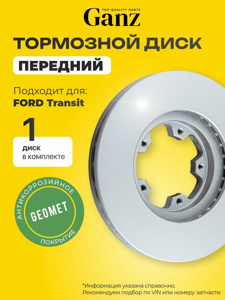 Диск тормозной передний с покрытием FORD Transit 2006 GANZ GIJ06110