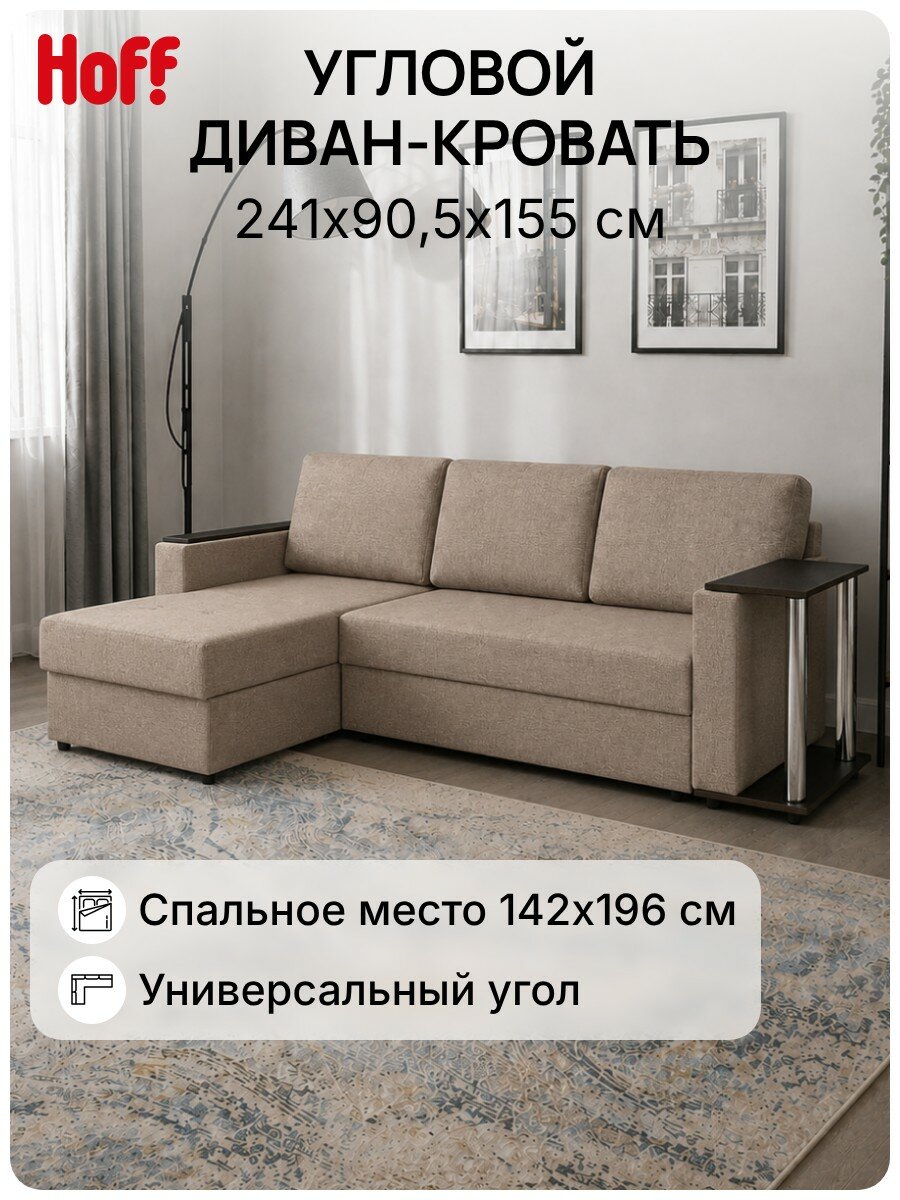 Угловой диван-кровать Hoff Атланта, 241х90,5х155 см, универсальный угол, бежевый
