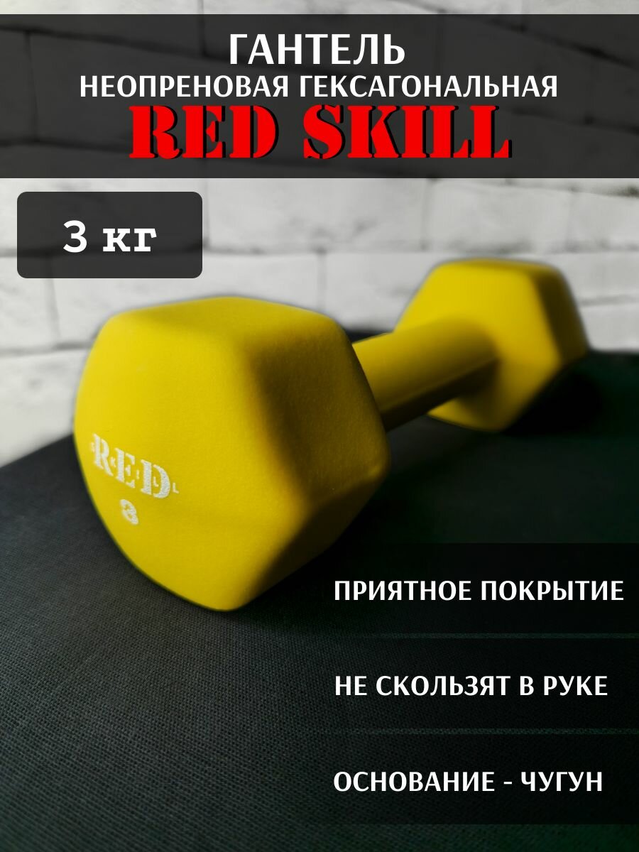 Гантель неопреновая гексагональная RED Skill, 3 кг