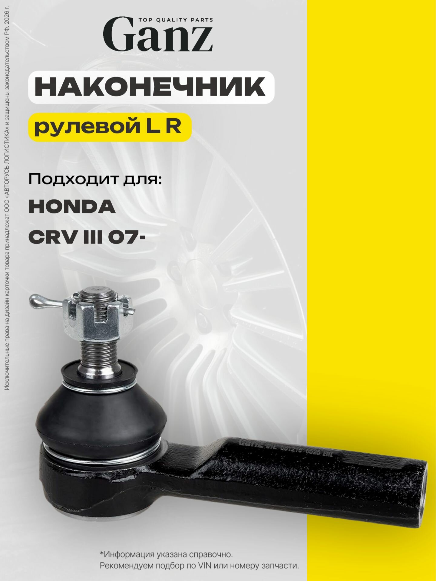 Наконечник рулевой L R для HONDA CRV III 07- GANZ GIL061215