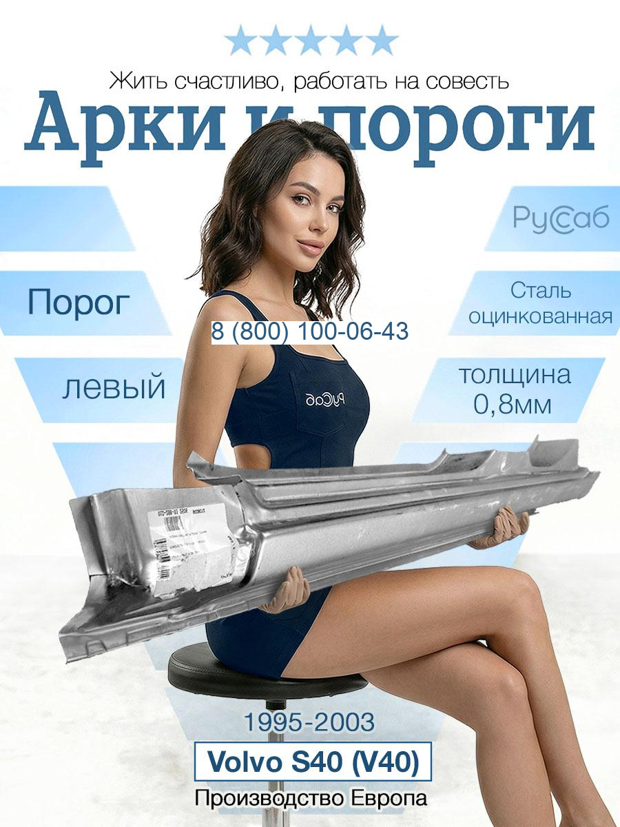 Порог левый для Volvo S40 (V40) 1995-2003 (Klokkerholm)