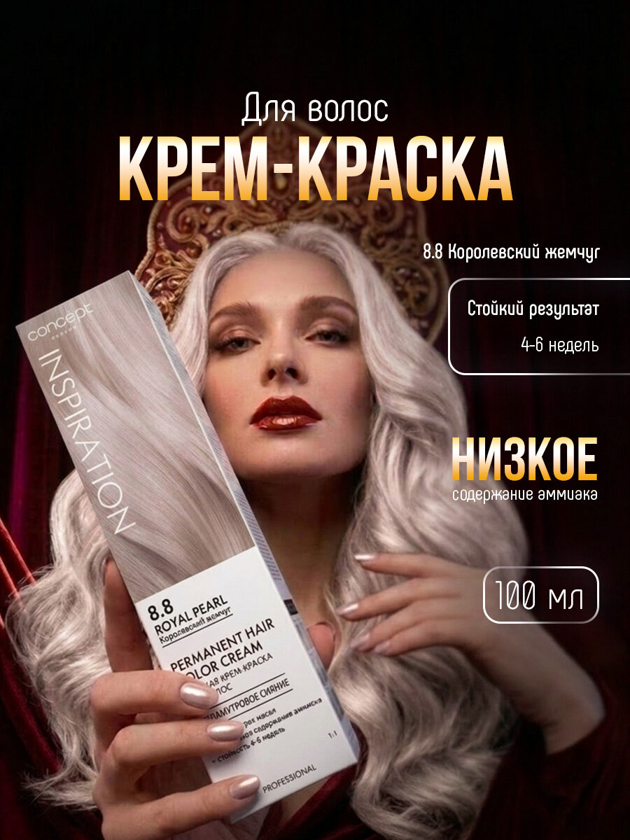Краска для волос Concept Moscow Inspiration тон 8.8 Королевский жемчуг / Royal Pearl