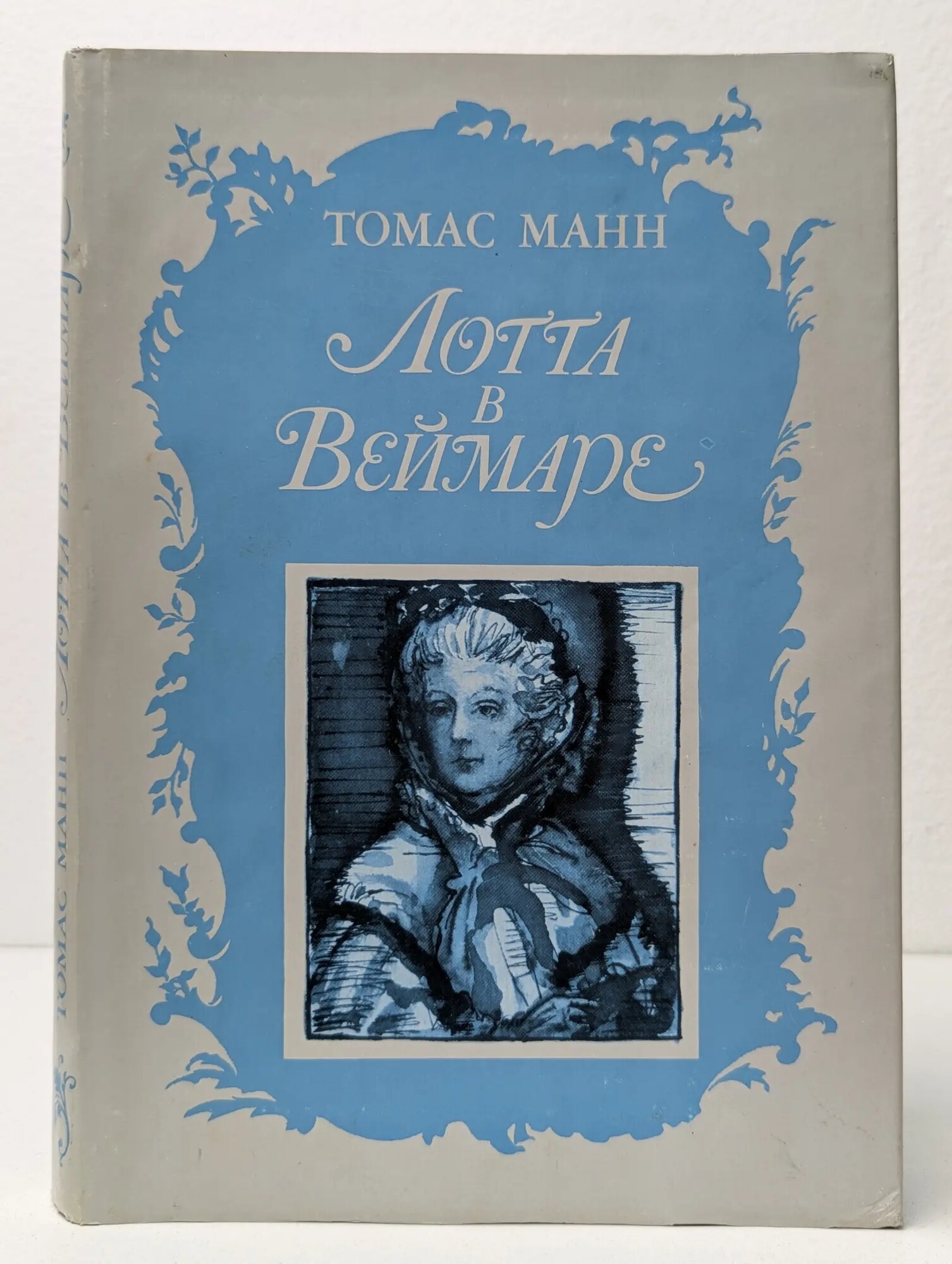 Лотта в Веймаре Манн Томас 1990