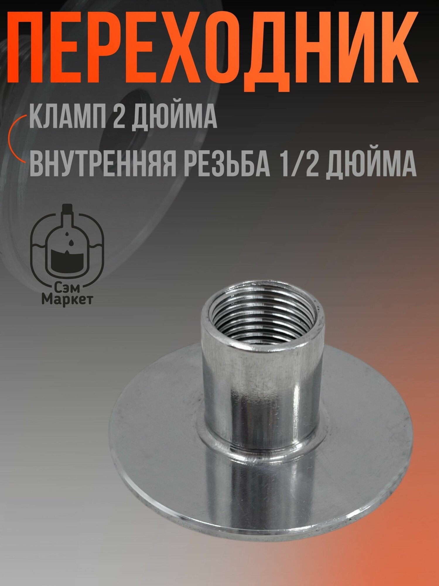 Переходник кламп 2 дюйма - резьба 1/2 дюйма (внутренняя резьба мама ВР) для самогонного аппарата