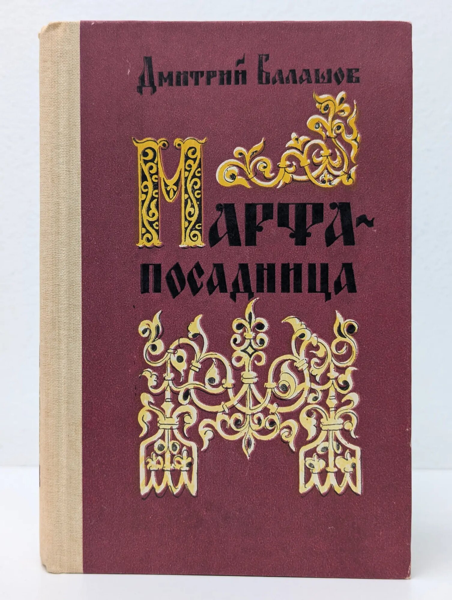 Марфа-посадница Балашов Дмитрий Михайлович 1986