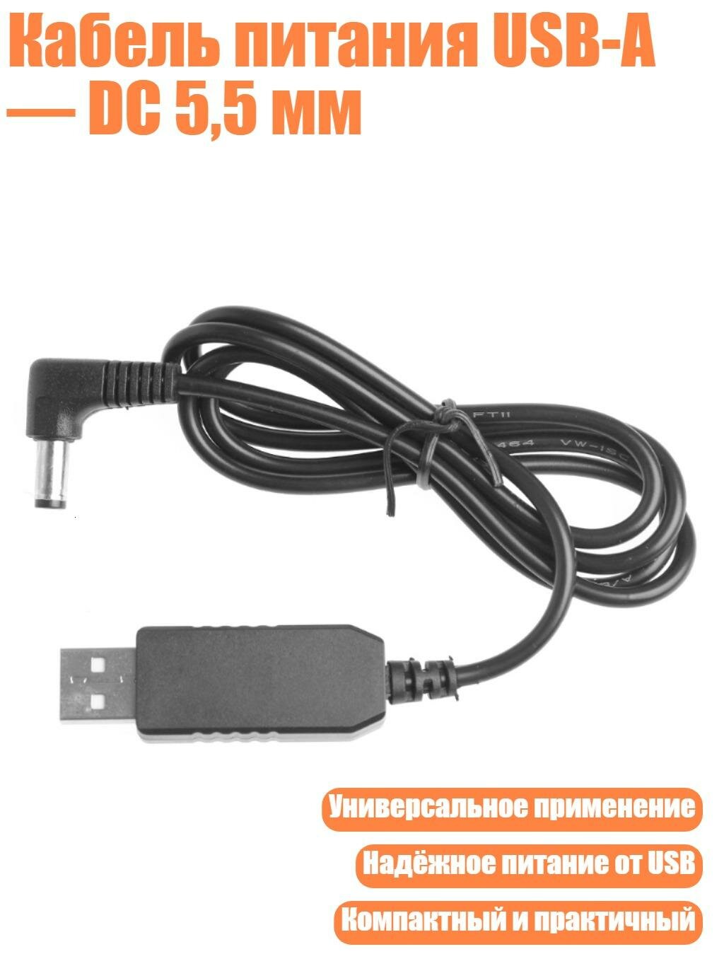 Кабель питания USB-A — DC 5,5 мм, Черный