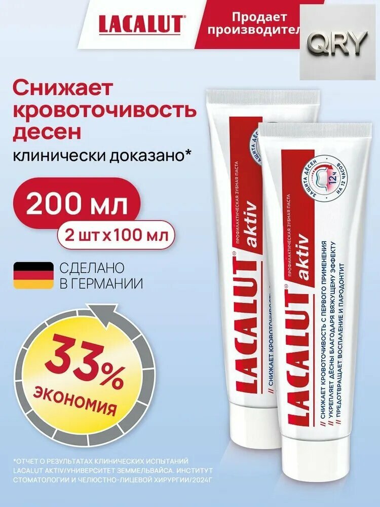 Популярная взрослая паста LACALUT Aktiv против кровоточивости десен с фтором, 100 мл, 2 шт