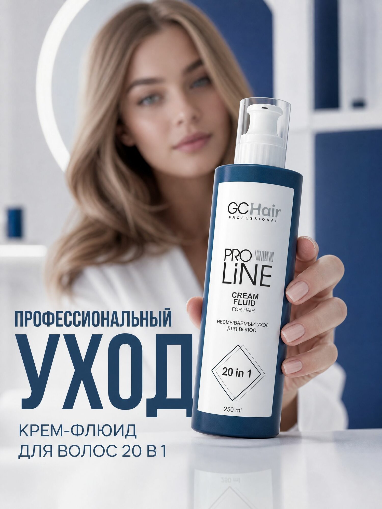 Крем-флюид несмываемый уход для волос GC Hair 20 в 1 250 мл