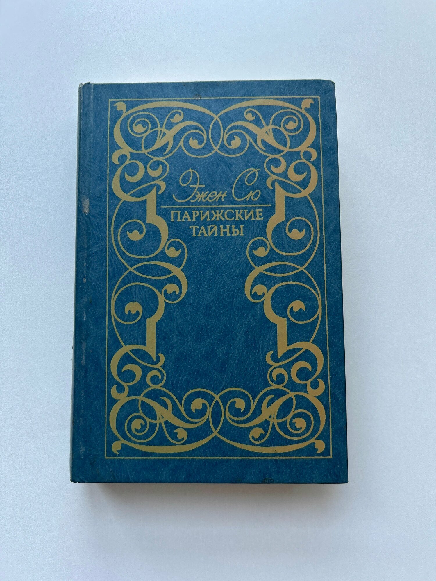 Книга "Парижские тайны". Том 1. Издание 1990 года