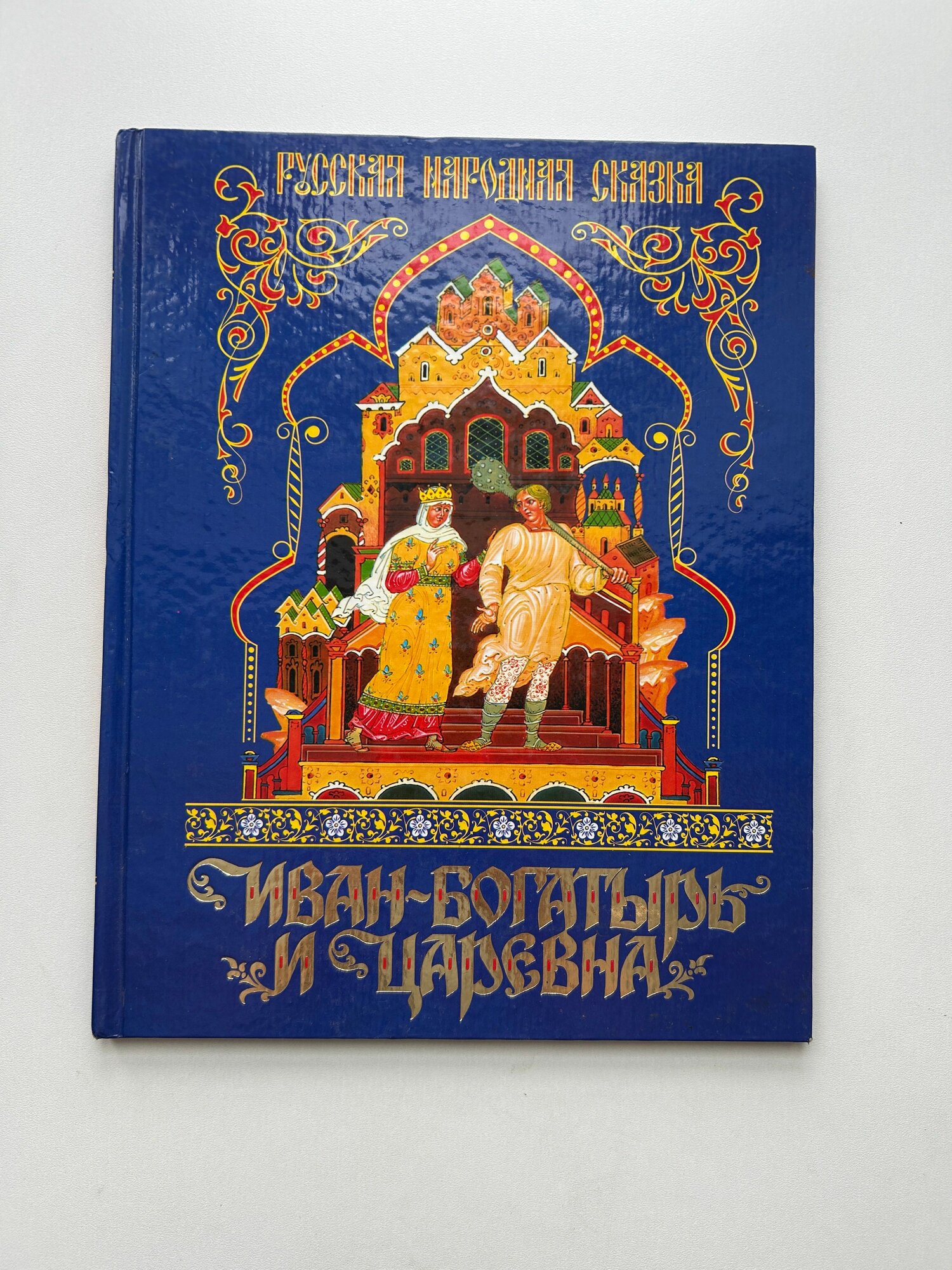 Книга "Иван-богатырь и царевна". Русская народная сказка. Художник В. П. Фокеев. Издание 1998 года
