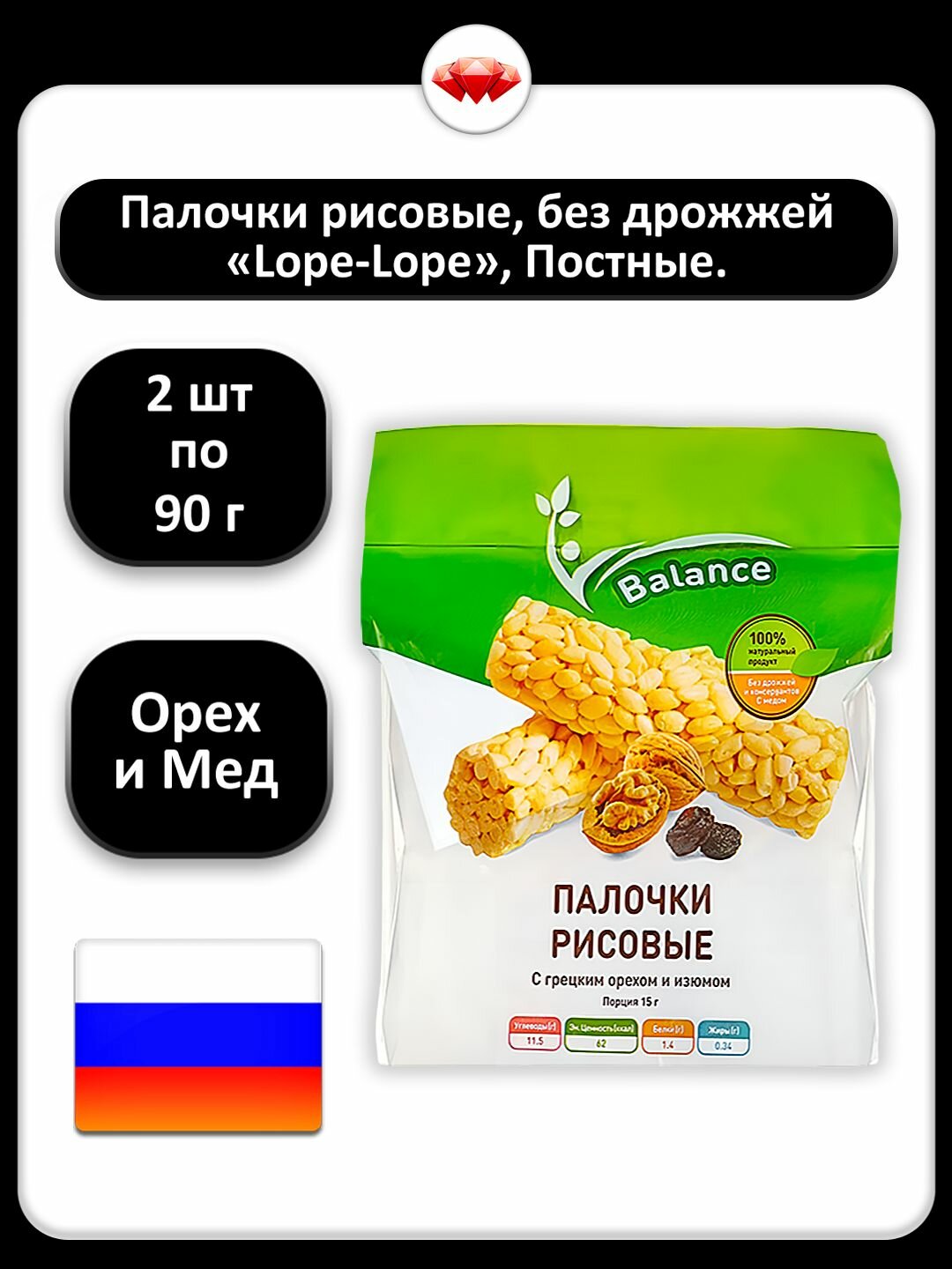 (2 x 90 г) / Lope-Lope, палочки рисовые с грецким орехом, изюмом и мёдом, постные без дрожжей, для перекуса и чая, натуральный состав, хрустящие сладкие снеки для всей семьи.