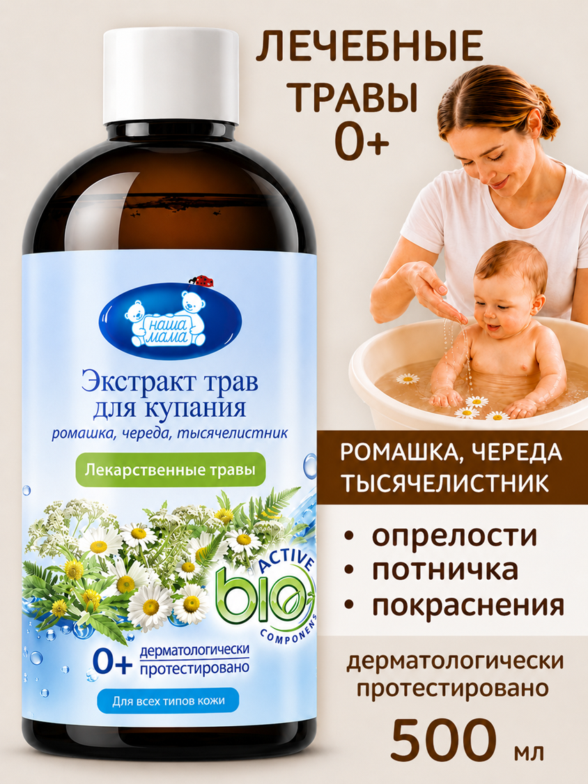 Наша Мама Натуральный комплекс экстрактов трав для купания новорожденных "Ромашка, Череда, Тысячелистник", 0+,500мл