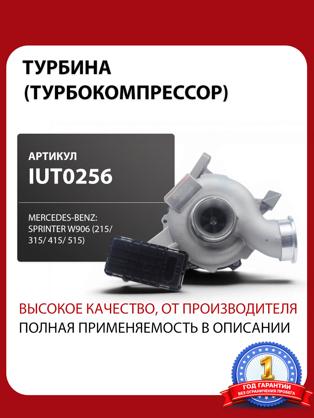 Турбина MERCEDES-BENZ Sprinter W906, (Мерседес Спринтер W906 215, 315, 415, 515), IUT0256 для 7596880002