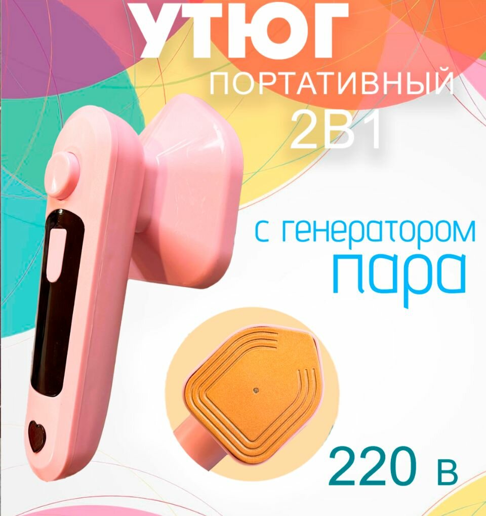 Утюг дорожный мини, розовый / Маленький отпариватель 137-44 / Утюг для одежды портативный 2 в 1