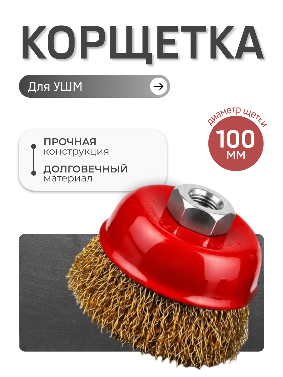 Корщетка, насадка на болгарку, диаметр 100 мм