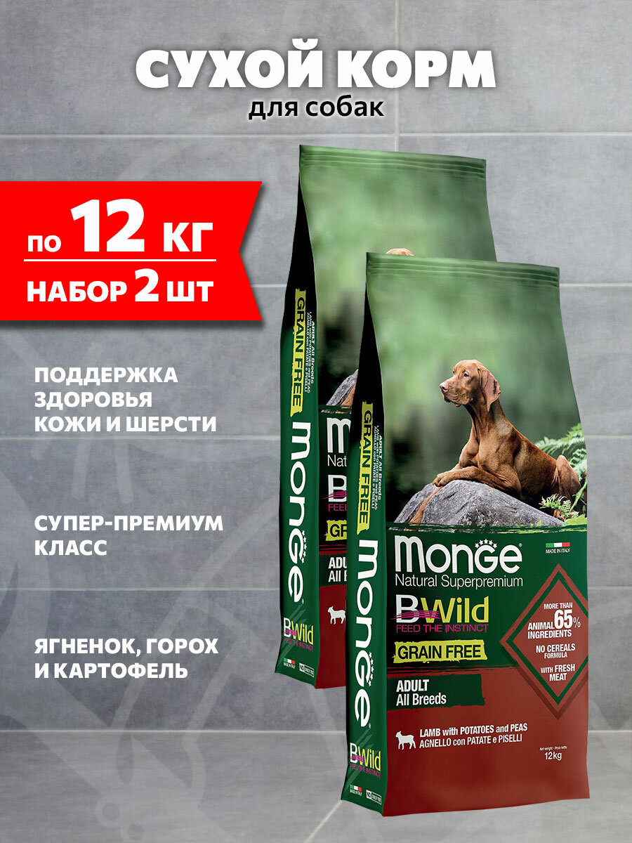 Корм сухой Monge Bwild Grain Free Dog Adult All Breeds Lamb беззерновой для взрослых собак всех пород, ягненок, горох, картофель, 12 кг 2 шт