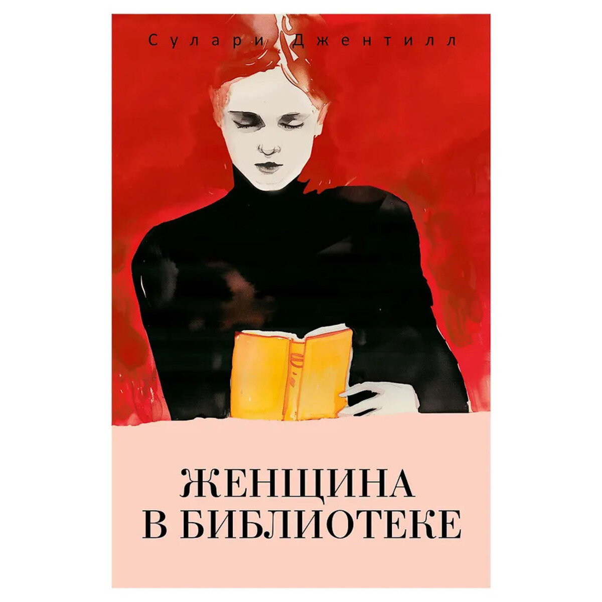 Книга Сулари Джентилл, Женщина в библиотеке