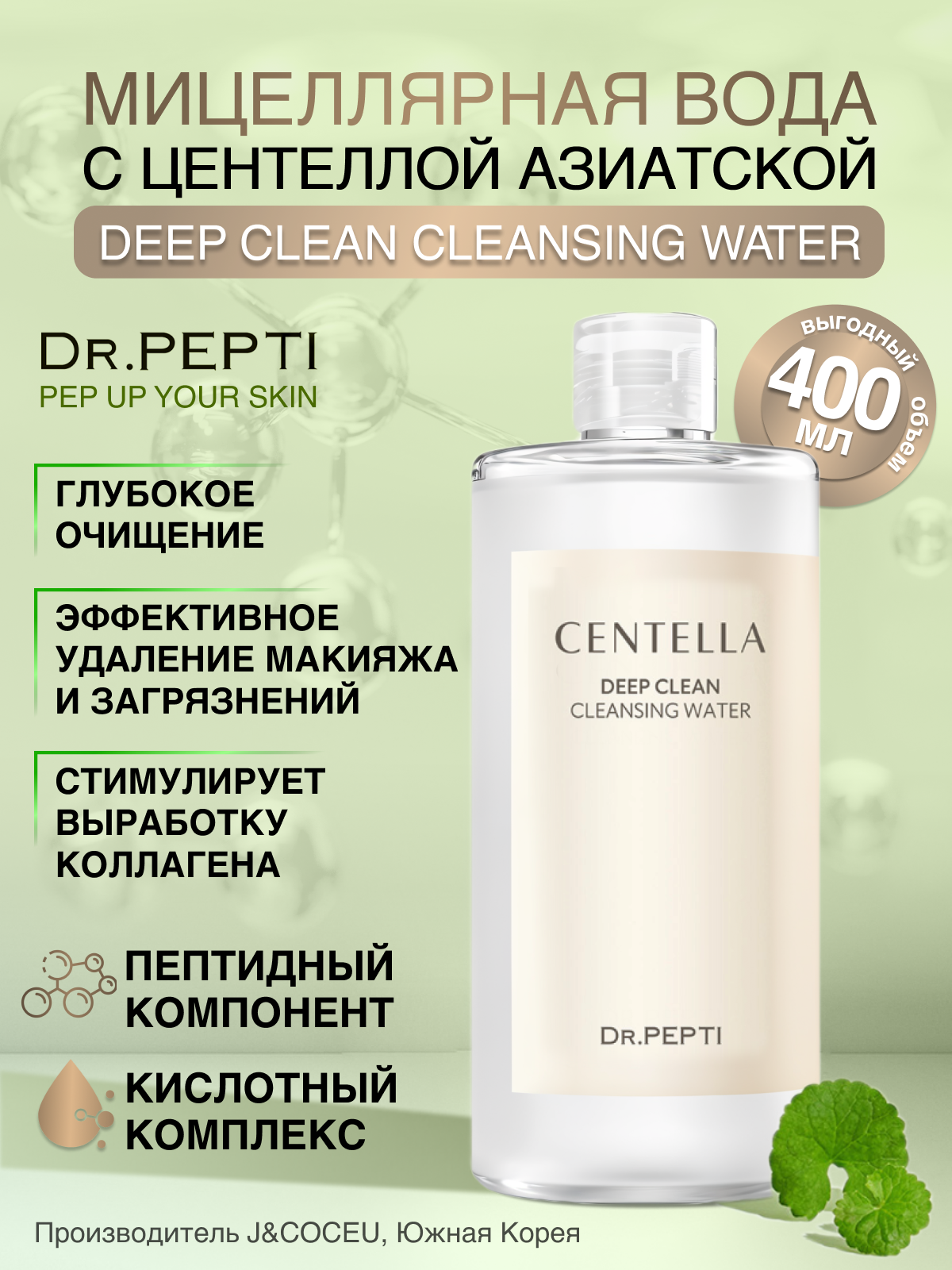 Dr. Pepti Мицеллярная вода для снятия макияжа Centella Deep Clean Cleansing Water, 400 мл