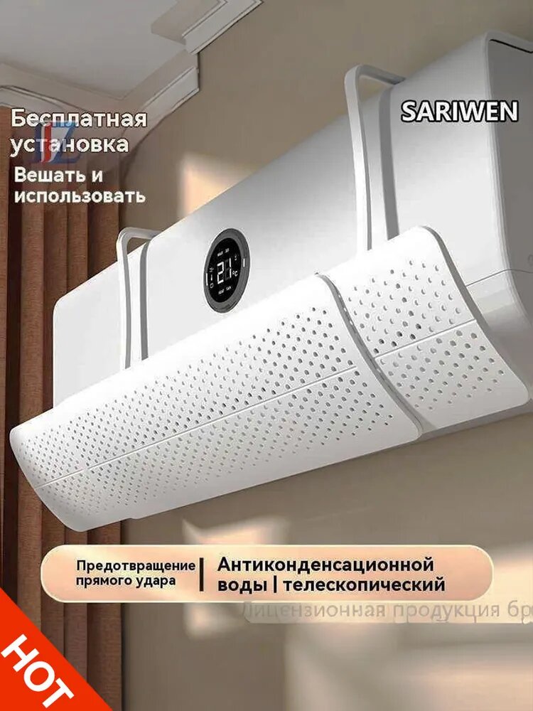 SARIWEN экран для кондиционера 60 - 95 см регулируемый универсальный , отражатель , рассеивающий экран
