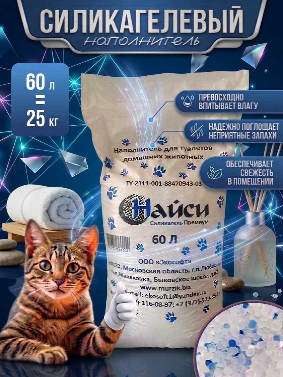 Наполнитель для кошачьих туалетов Найси Premium силикагелевый, 25кг./60л