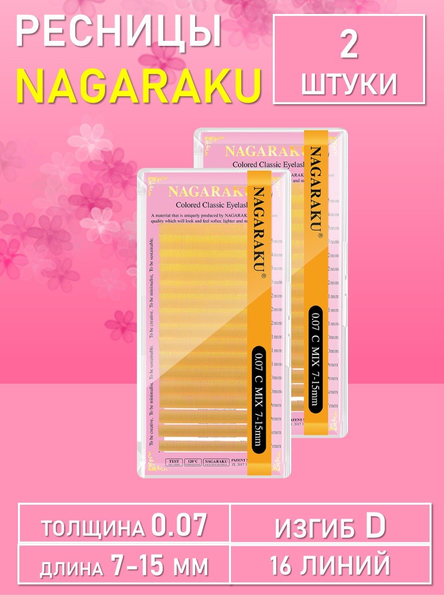 Желтые ресницы Nagaraku MIX Premuim Extensions D, 0.07, 7-15 mm, 2 шт