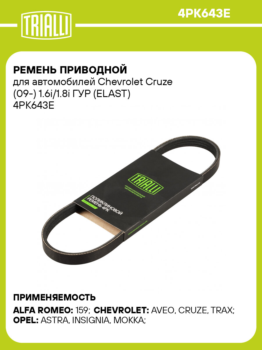 Ремень приводной для автомобилей Chevrolet Cruze (09-) 1.6i/1.8i ГУР (ELAST) 4PK643E TRIALLI