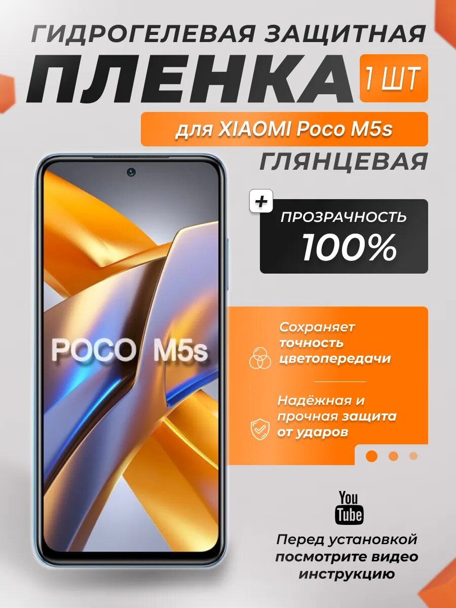Защитная гидрогелевая плёнка X-LanD для XIAOMI Poco M5s, глянцевая, 1 шт.
