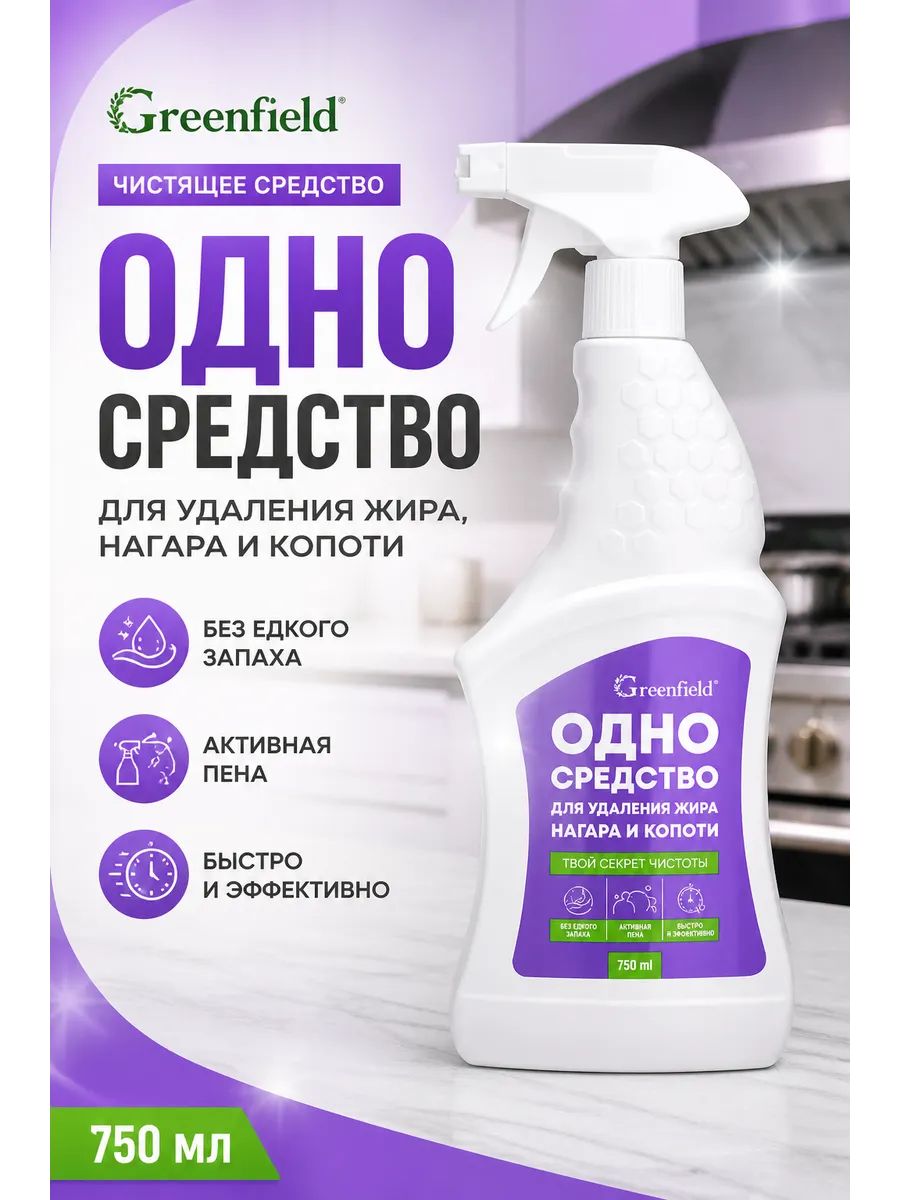 Greenfield Чистящее средство для удаления жира, нагара и копоти 750 мл