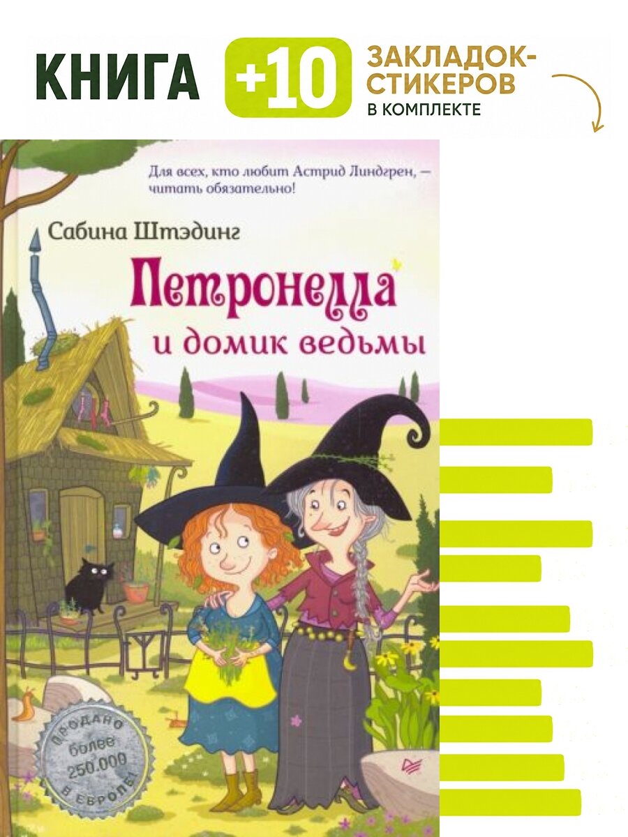 Петронелла и домик ведьмы. Комплект: книга + 10 закладок-стикеров