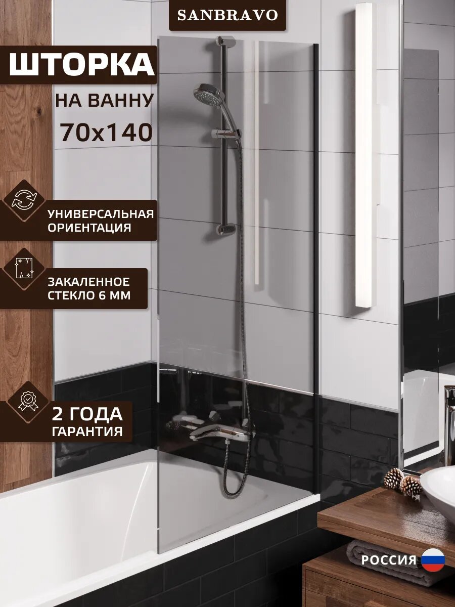 Шторка на ванну стеклянная 70х140 тонированное закаленное стекло профиль черный матовый Sanbravo Malva S
