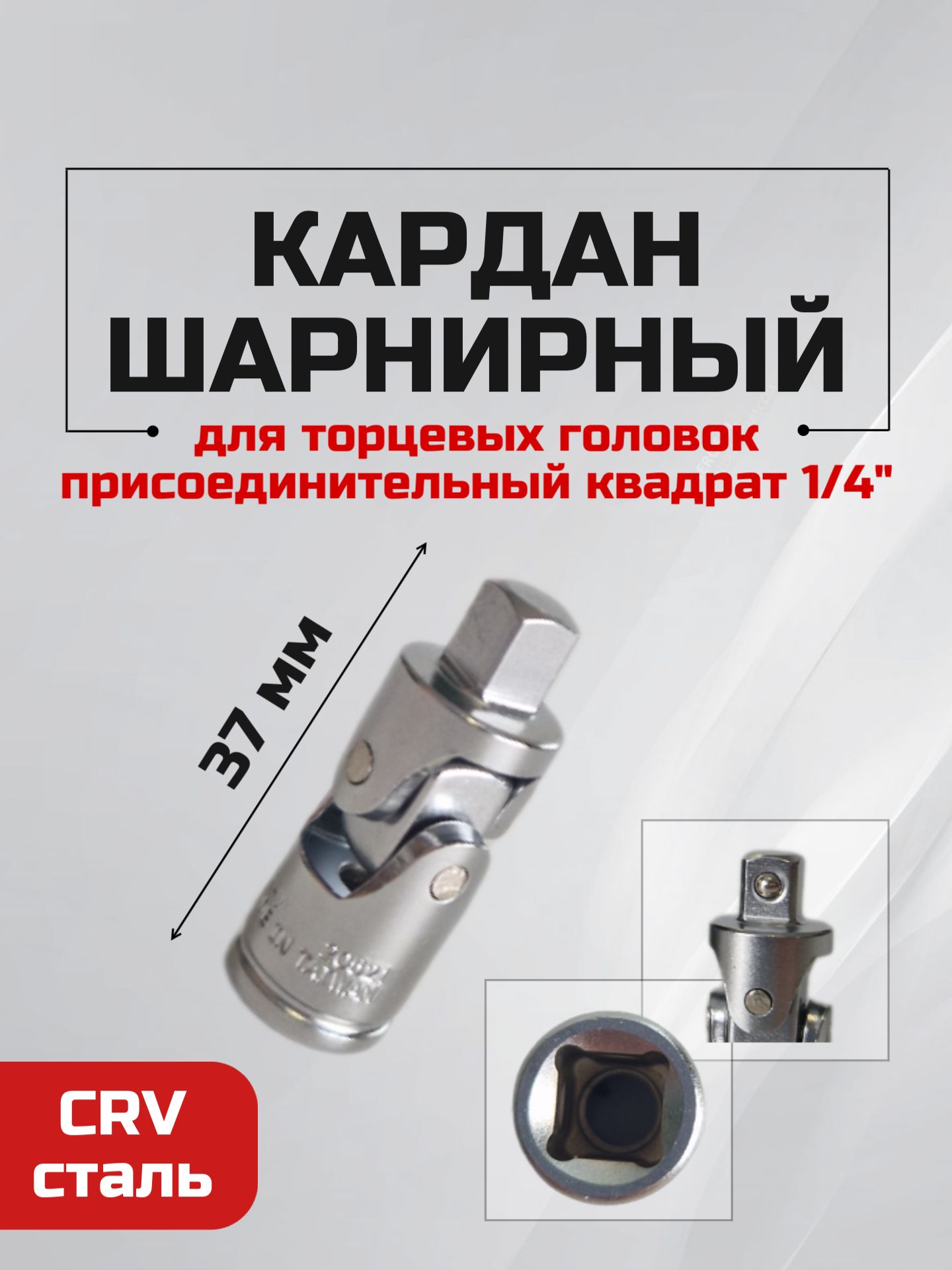 Кардан шарнирный 1/4" угловой переходник адаптер для торцевых головок L-37 мм