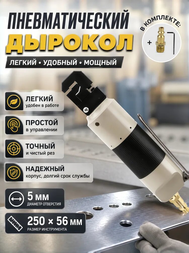 Пневматический дырокол по металлу, до 6 листов / кромкогиб для авто / дырокол для для кузовного ремонта
